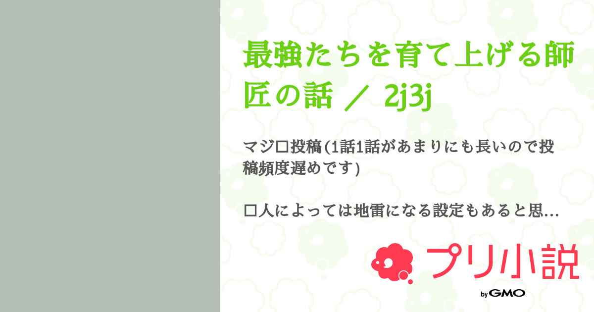 第3話：N 2（最強たちを育て上げる師匠の話 ／ 2j3j ）｜無料スマホ夢小説ならプリ小説 byGMO